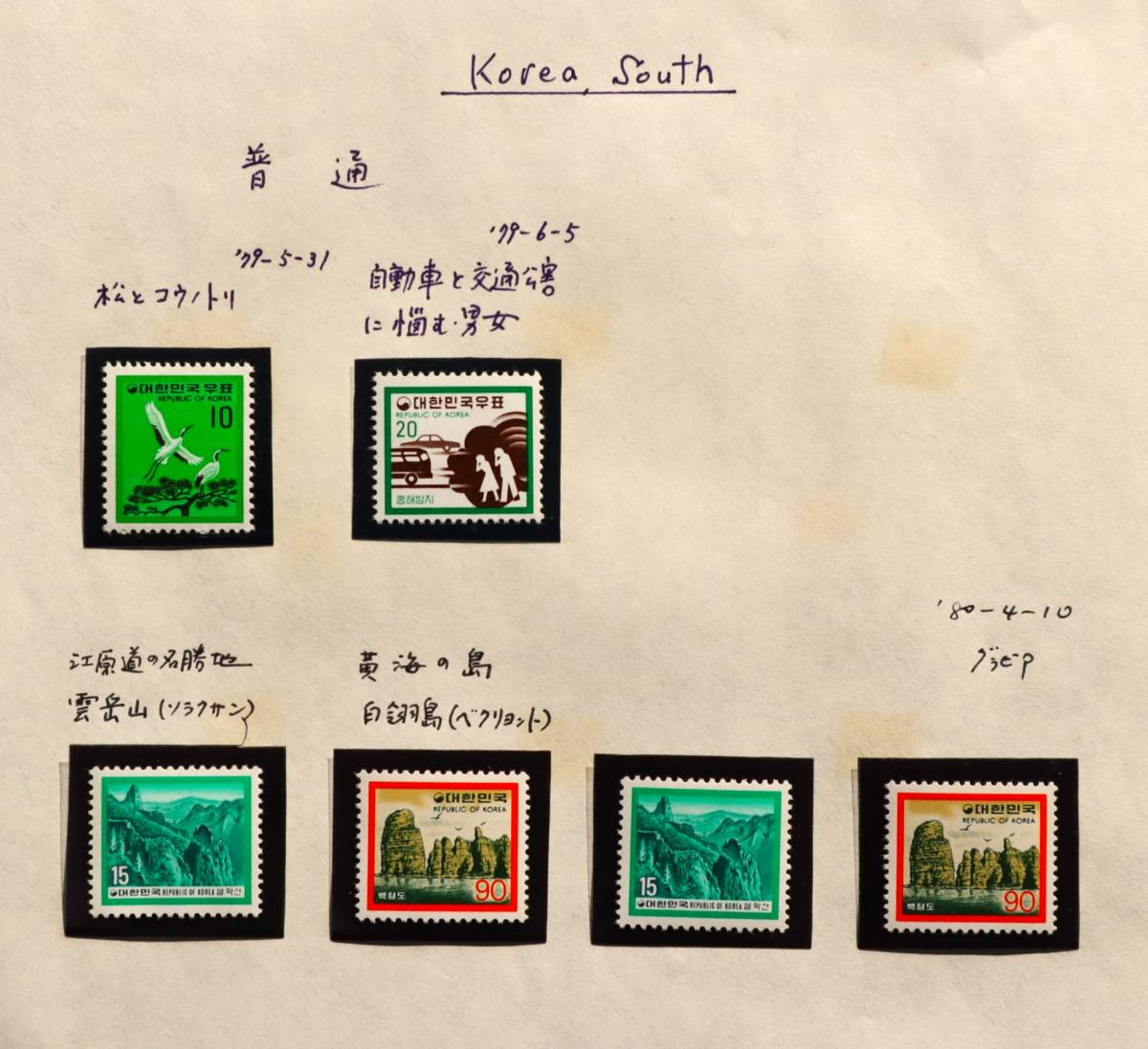 Yahoo!オークション - W9 韓国切手 1979-80 普通切手 松とコウノトリ ...