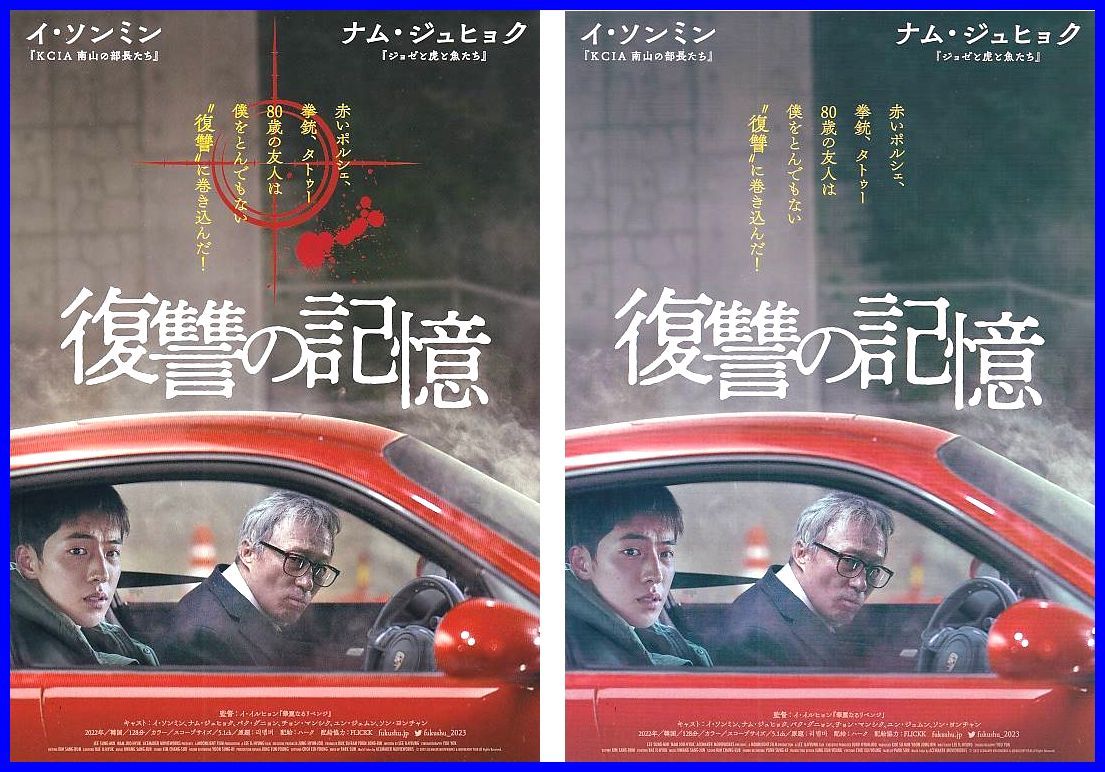 代購代標第一品牌－樂淘letao－珍品 2種セット 『復讐の記憶』 イ・ソンミン/ナム・ジュヒョク 映画チラシ Q1