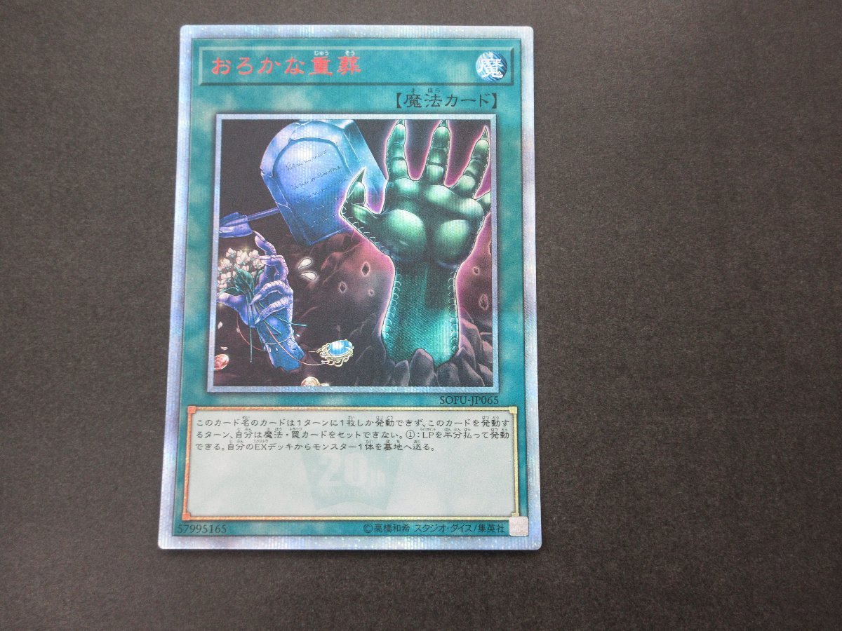 Yahoo!オークション - 【053-12426h】遊戯王『おろかな重葬』20thシー...