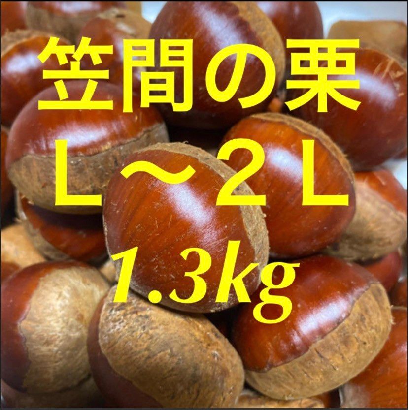 笠間の栗 岩間地区産 L 2Lサイズ 1 3kg｜Yahoo!フリマ（旧PayPayフリマ）