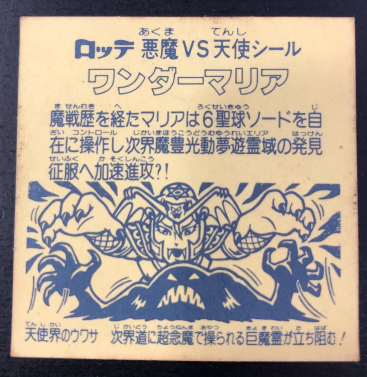 83V 1円 旧ビックリマン シール ワンダーマリア ホロ チョコ 第11弾 当時物(ヘッド)｜売買されたオークション情報、yahooの商品情報をアーカイブ公開 - オークファン（aucfan ...