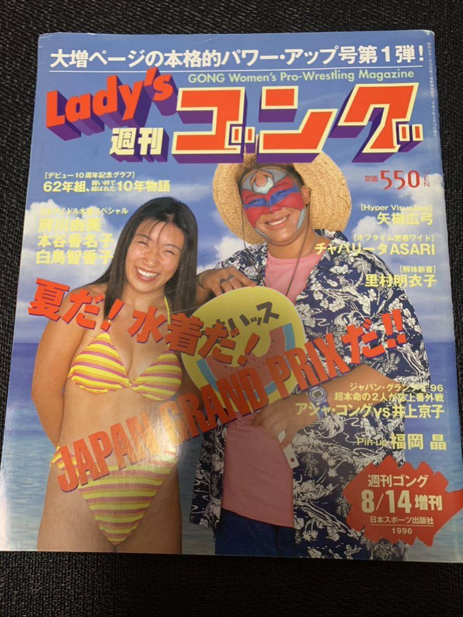 Yahoo!オークション - Lady's 週刊ゴング 1996/8/14レディースゴング