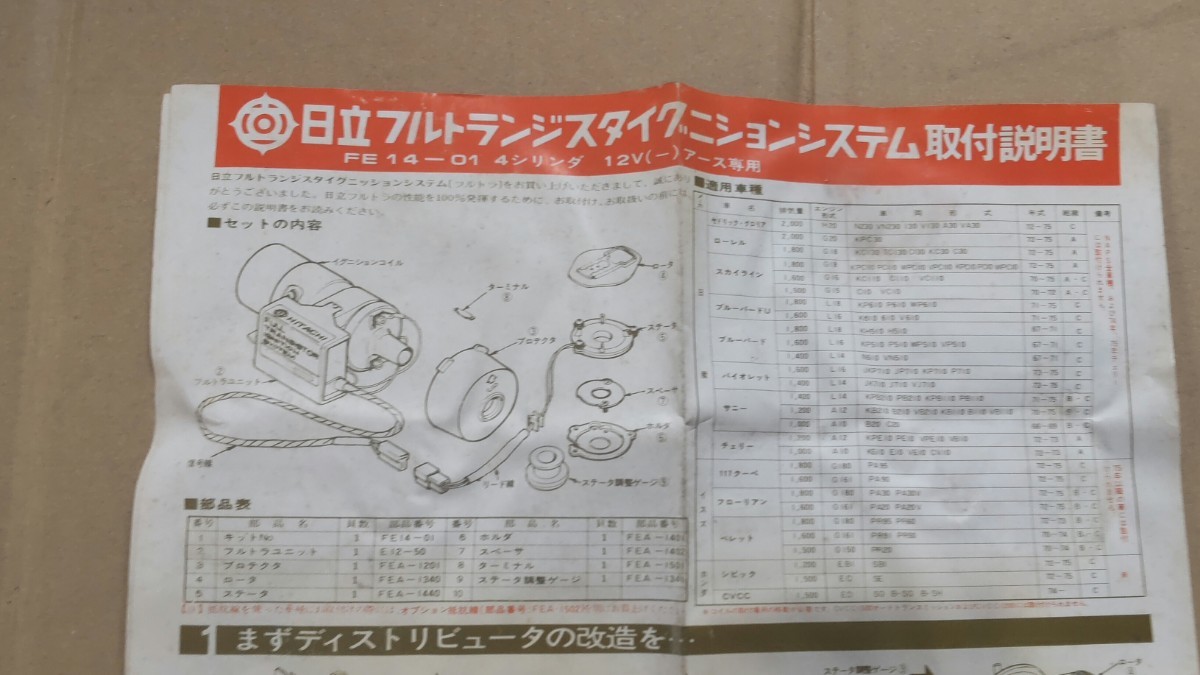 当時物 日産 日立 フルトラ 品番FE14-01 昭和 旧車 ニッサン NAPS セドリック グロリア ブルーバード スカイライン L型 エンジン(日産用)｜売買されたオークション情報 ...