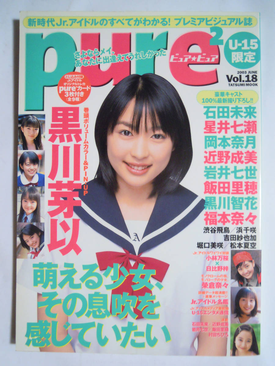Pure2ピュアピュアvol182003june タツミムック黒川芽以星井七瀬岡本奈月近野成美黒川智花飯田里穂福本奈々岩井七世石田未来