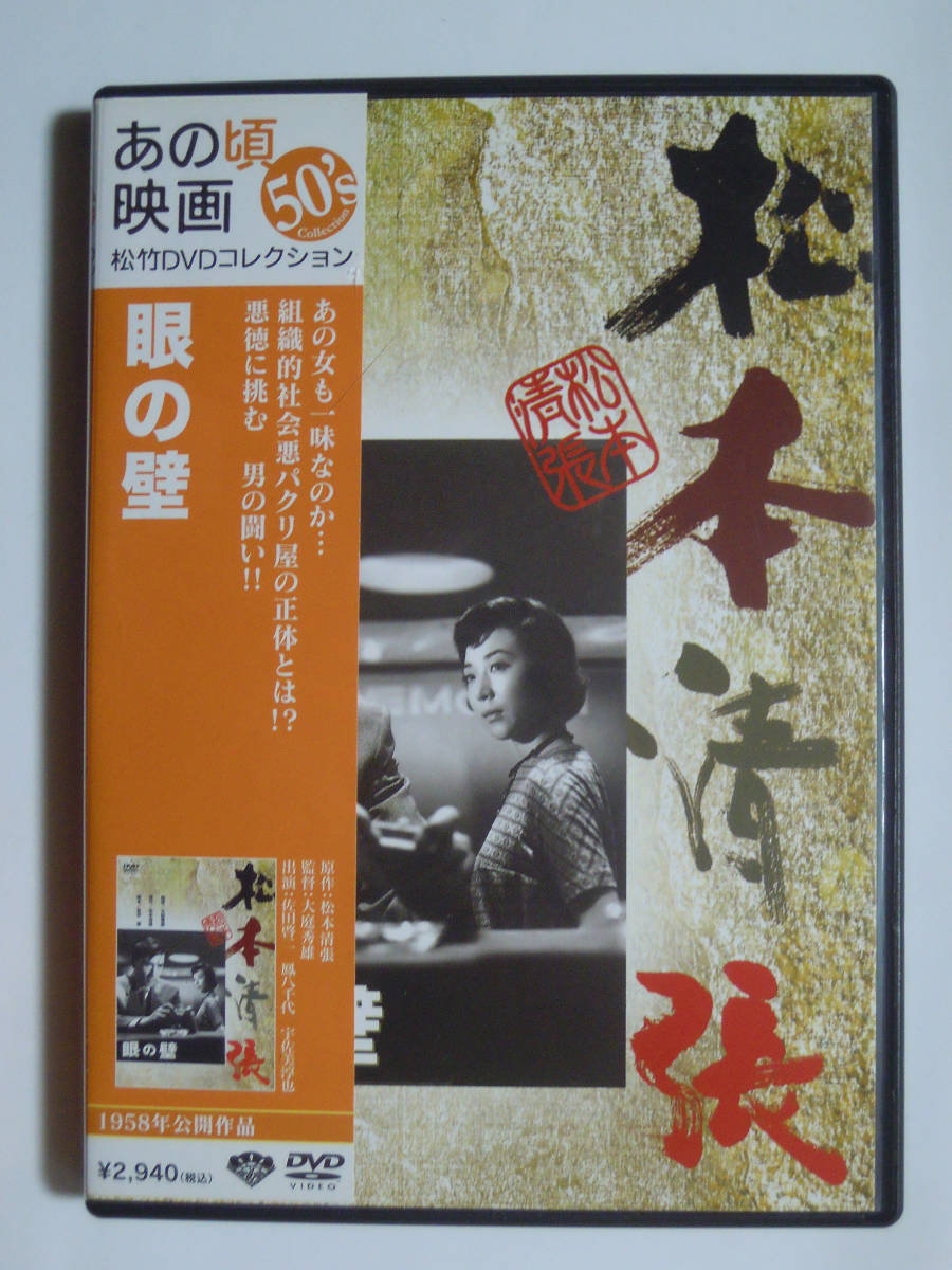 代購代標第一品牌－樂淘letao－眼の壁(松竹DVDコレション'50s)大庭秀雄監督1958年公開作品/出演;佐田啓二,鳳八千代,宇佐美淳也,西村晃…/原作:松本清張※劇場予告編収録