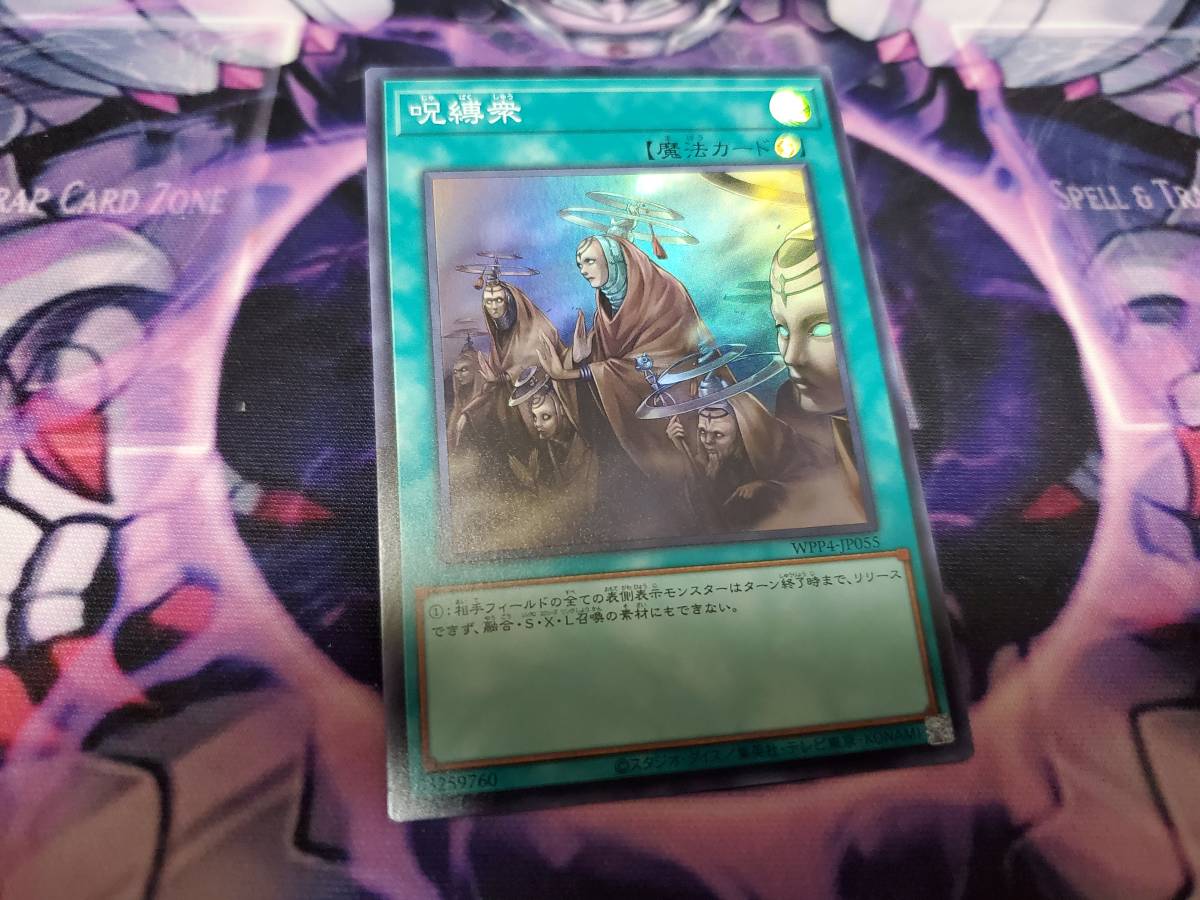 Yahoo!オークション - 遊戯王 WPP4-JP055 呪縛衆