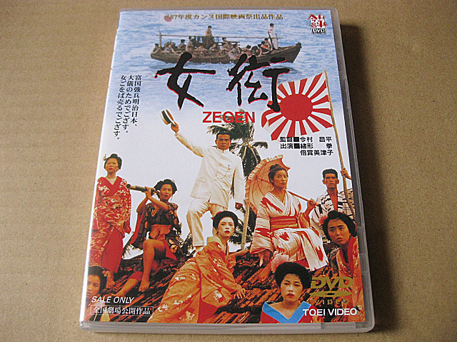 Yahoo!オークション - DVD【女衒 ZEGEN】今村昌平 緒形拳 倍賞美津子 ...