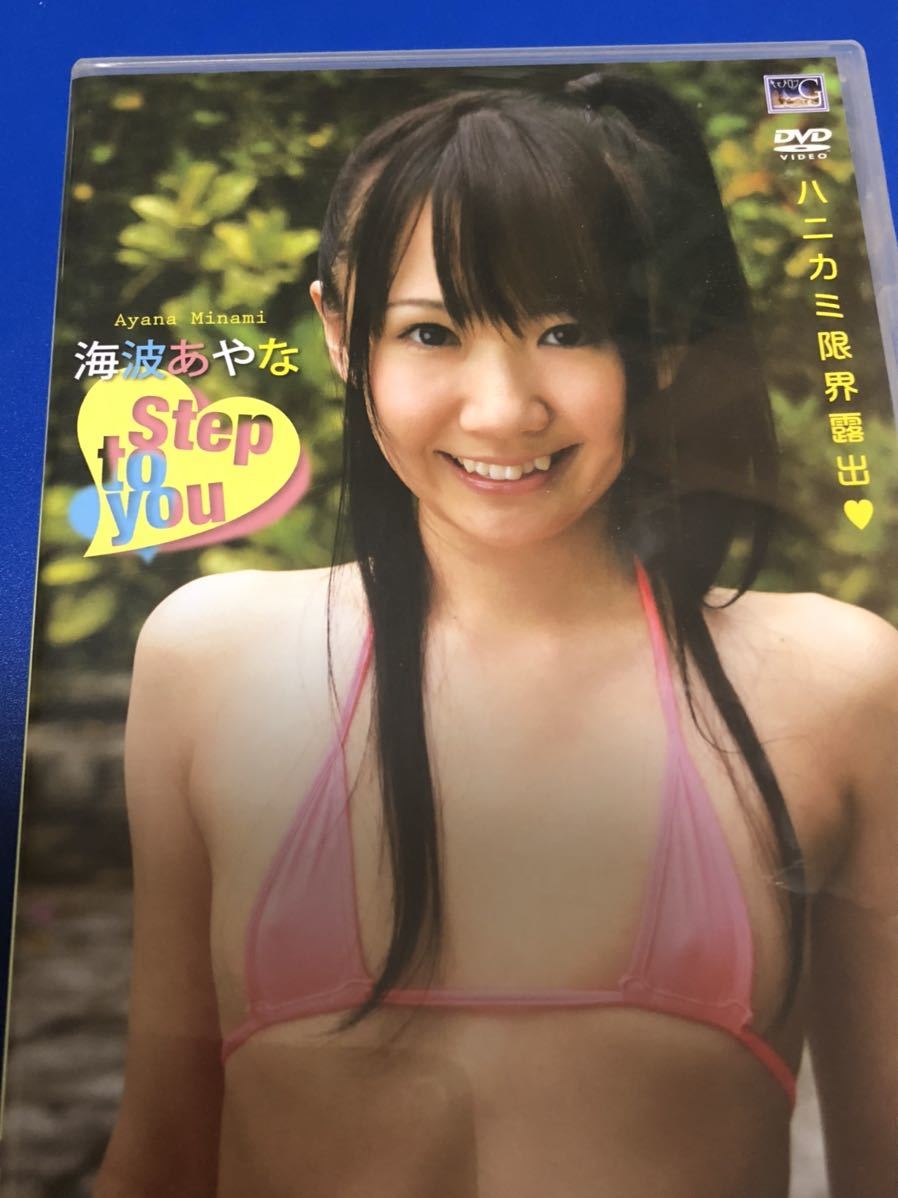 Yahoo!オークション - 海波あやなDVD Step to you 送料定形外200円