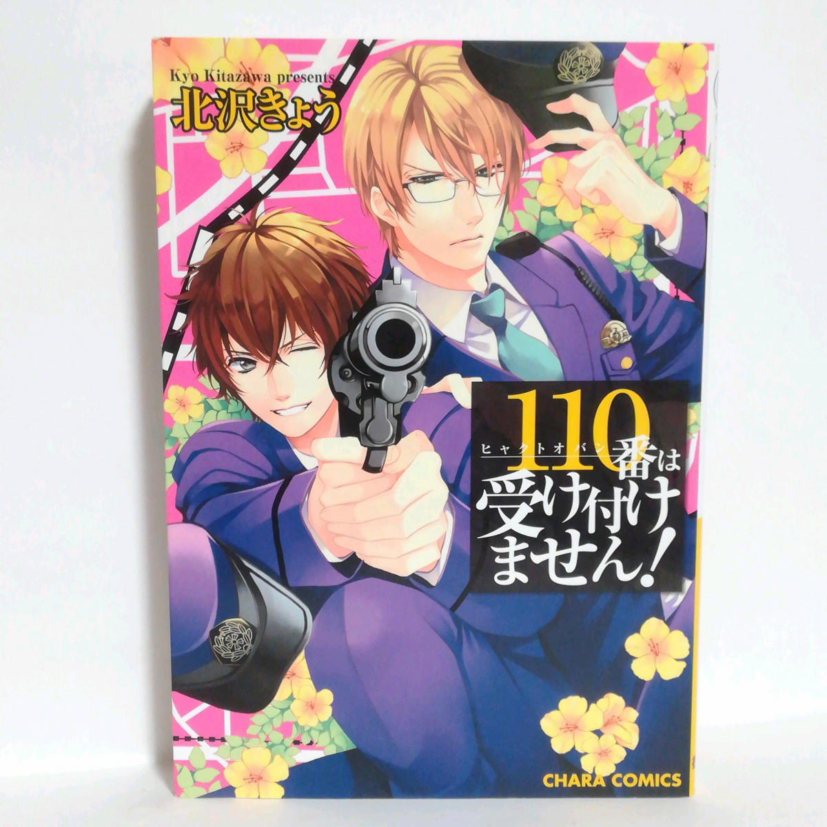 Yahoo!オークション - 【Z208】110番は受け付けません 北沢きょう ボー...