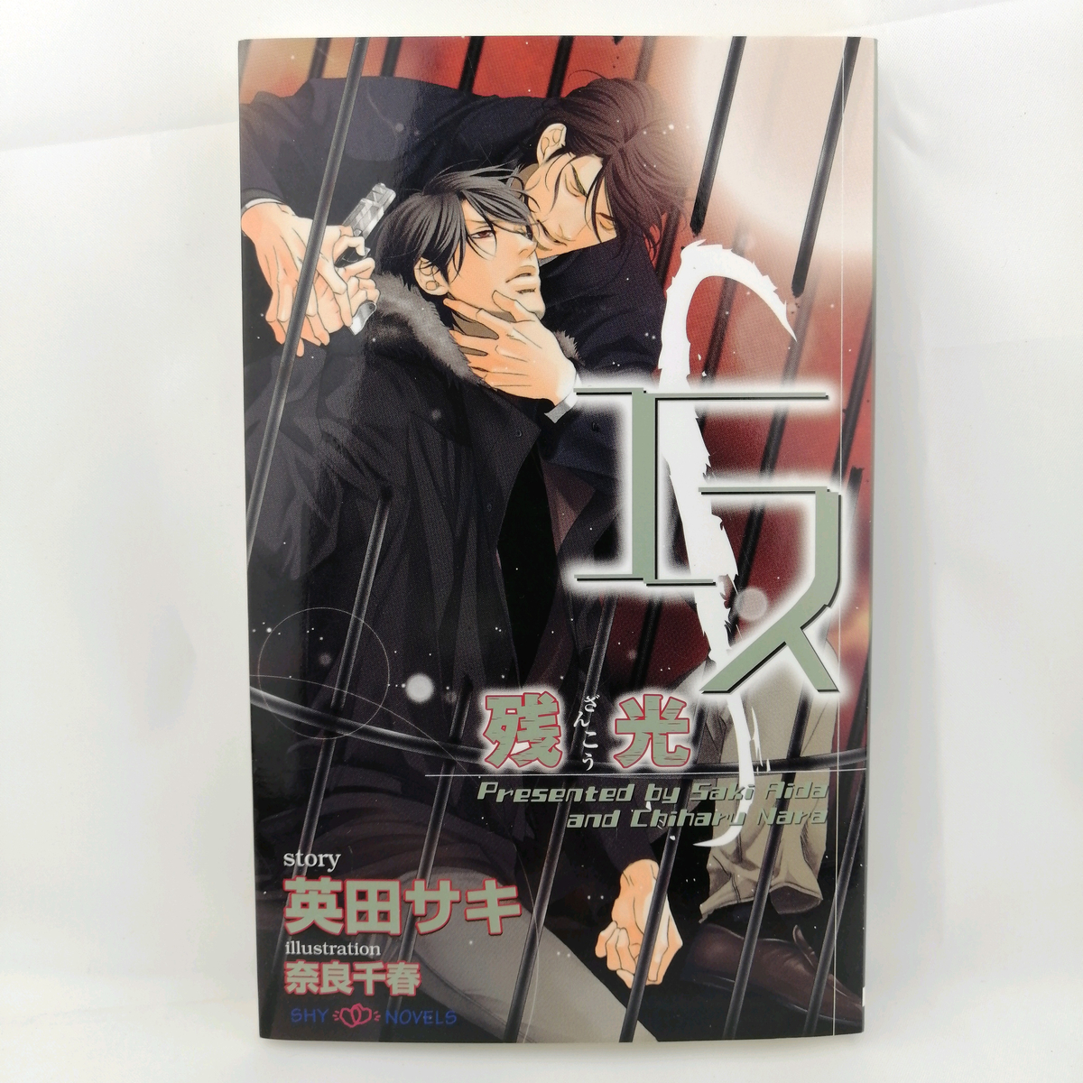 Yahoo!オークション - 【X006】エス 残光 ざんこう 英田サキ BL小説 ボ...