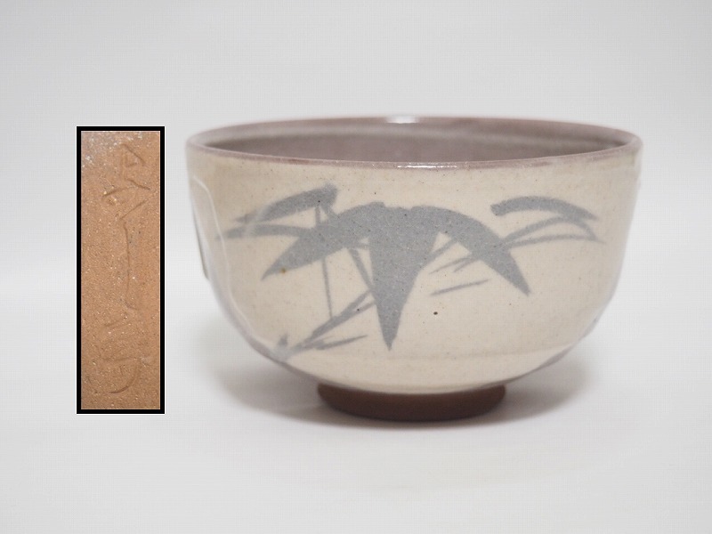 Yahoo!オークション - A1968 京焼 浅見与し三 作 茶碗 茶道具 抹茶器 ...