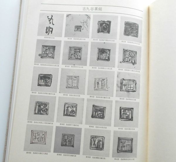 大型図録本.古九谷焼カラー写真解説198点染付色絵牡丹文祥瑞手 大型図録本.古九谷焼カラー写真解説198点染付色絵牡丹文祥瑞手