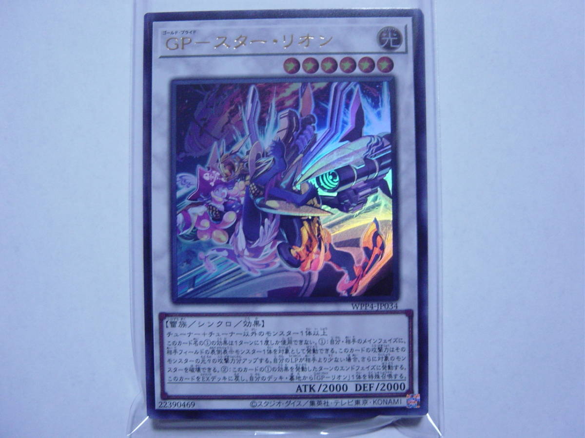 送料84円 遊戯王OCG WORLD PREMIERE PACK 2023 GP-スター リオン WPP4-JP034 UR ウルトラレア 3枚あり(シングルカード)｜売買されたオークション ...