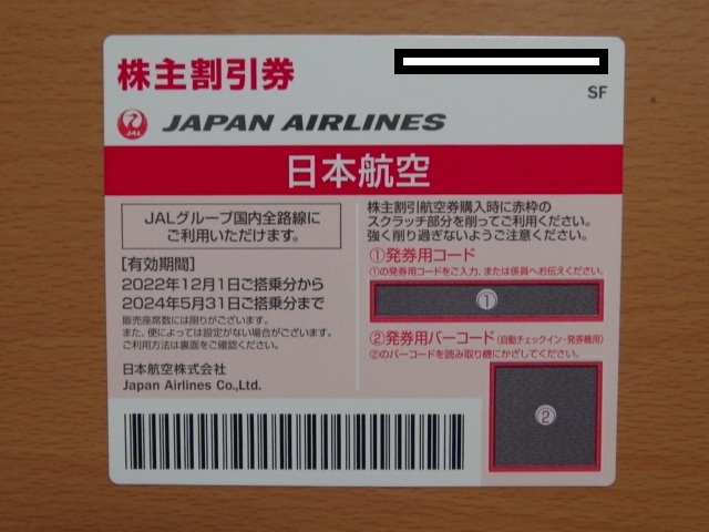 ヤフオク! - JAL株主優待券3枚 有効期限2024年5月末日