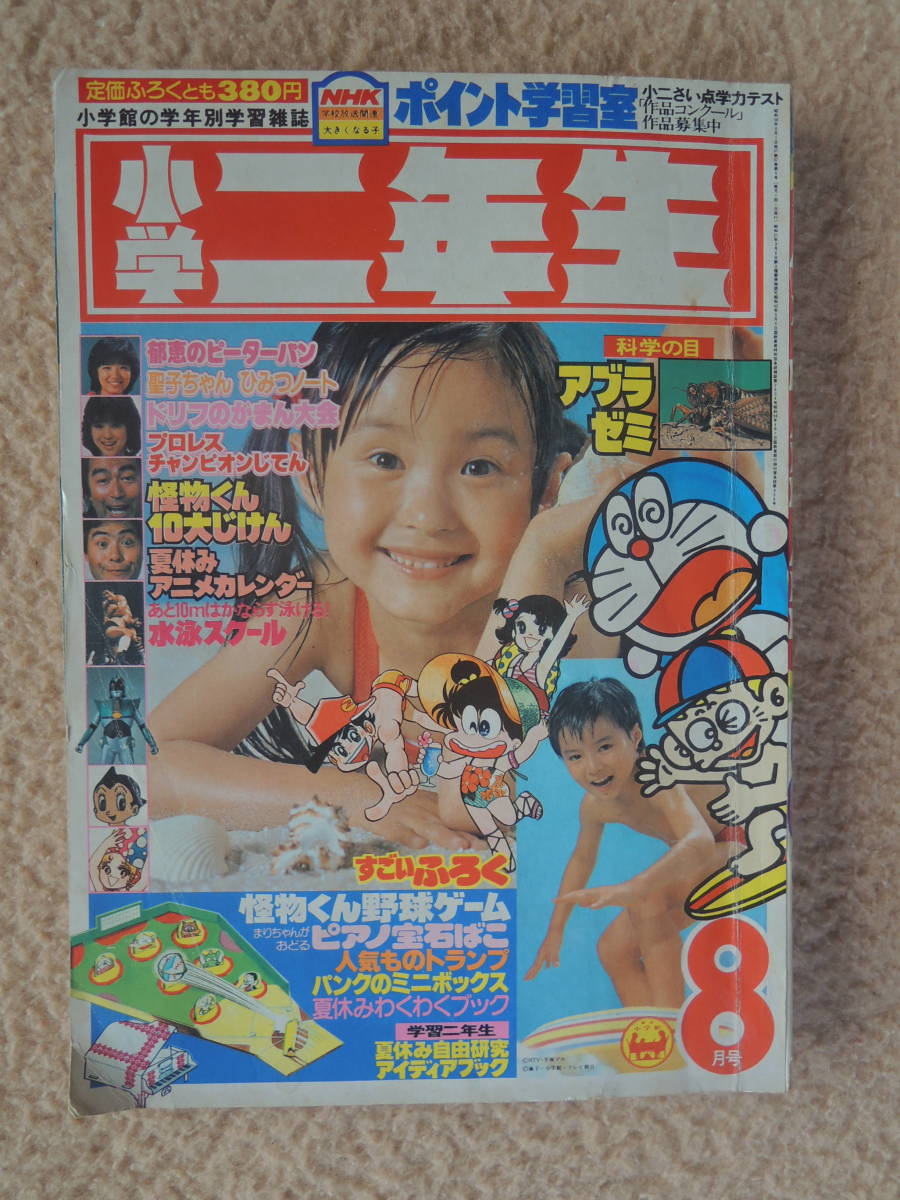 Yahoo!オークション - 月刊 小学二年生 小学館 1981年7月号 1981年8月...