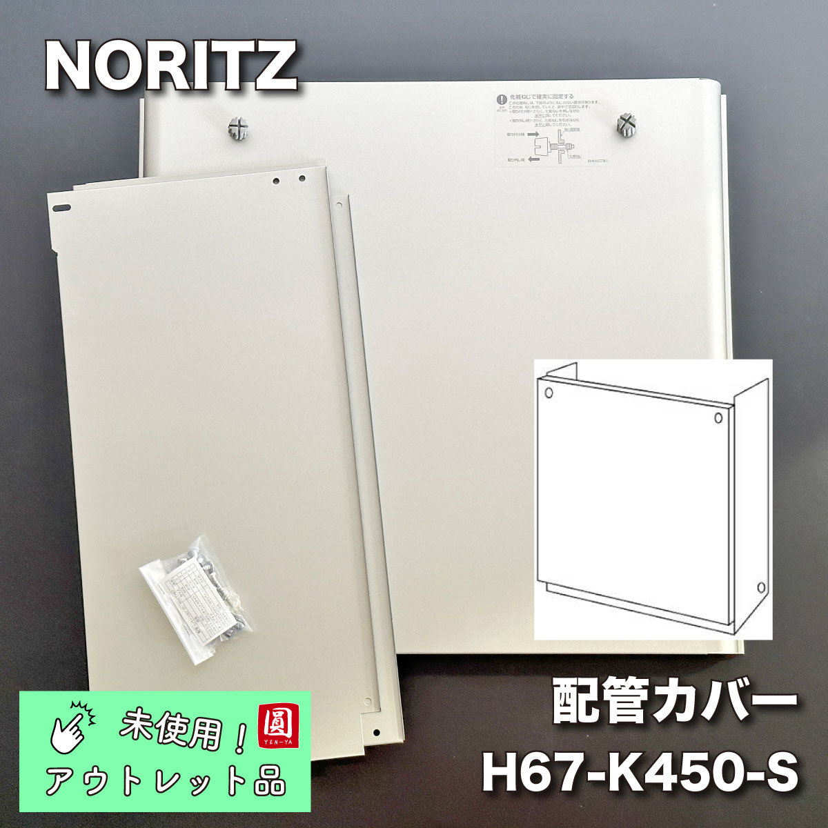 Yahoo!オークション - ＜NORITZ＞配管カバー（型番 H67-K450-S）【未使...