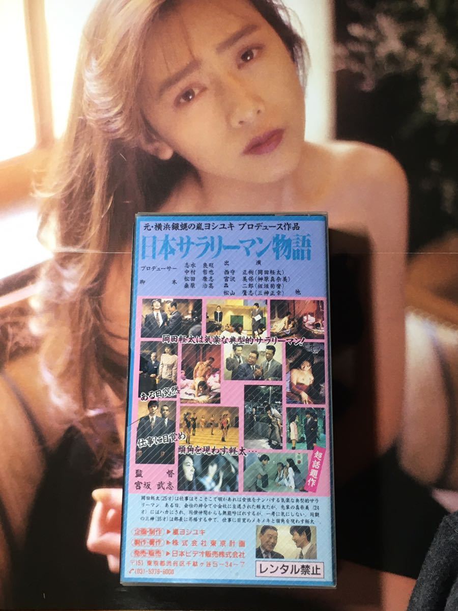 VHS 日本サラリーマン物語 1995 横浜銀蝿 嵐ヨシユキ 轟二郎 走り出したら止まらないぜ土曜の夜の天使さ キスの味はクリームパイ超話題作(コメディ)｜売買されたオークション情報 ...
