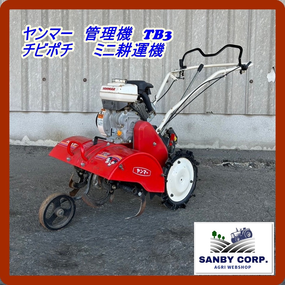 Yahoo!オークション - 福岡 ヤンマー 管理機 TB3 チビポチ ミニ耕運機