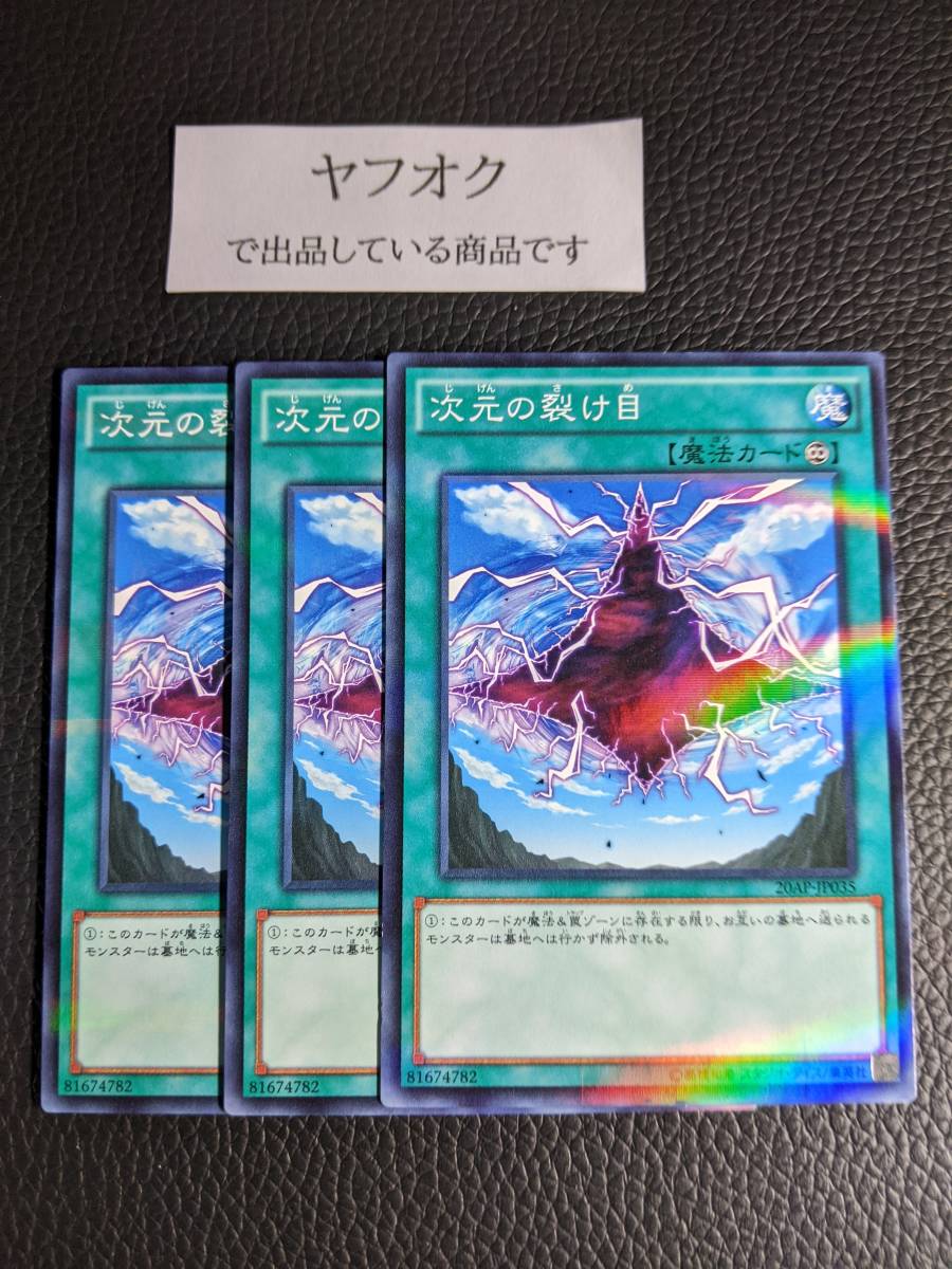 Yahoo!オークション - 遊戯王YPjs 次元の裂け目 3枚 ノーマルパラレル...