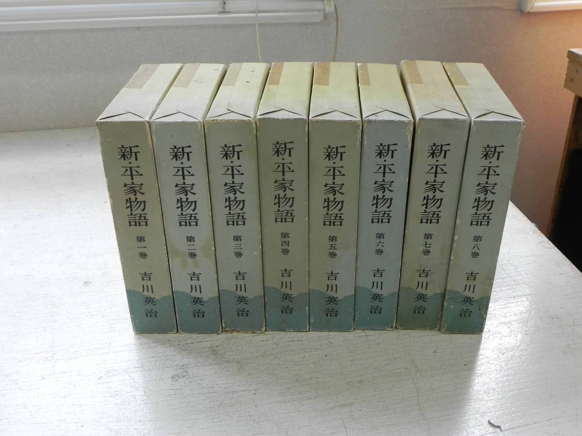 8冊セット 新 平家物語 全八巻 吉川英治 朝日新聞社 LY-y32.23100380(吉川英治)｜売買されたオークション情報、yahooの商品情報をアーカイブ公開 - オークファン ...