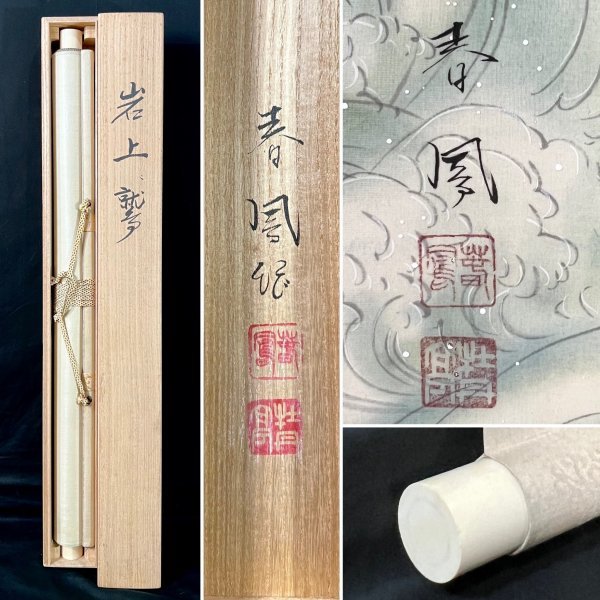 真作】小林春鳳『岩上鷲』掛軸 絹本 肉筆 花鳥図 鳥獣 日本画 真作】小林春鳳『岩上鷲』掛軸 絹本 肉筆 花鳥図 鳥獣 日本画