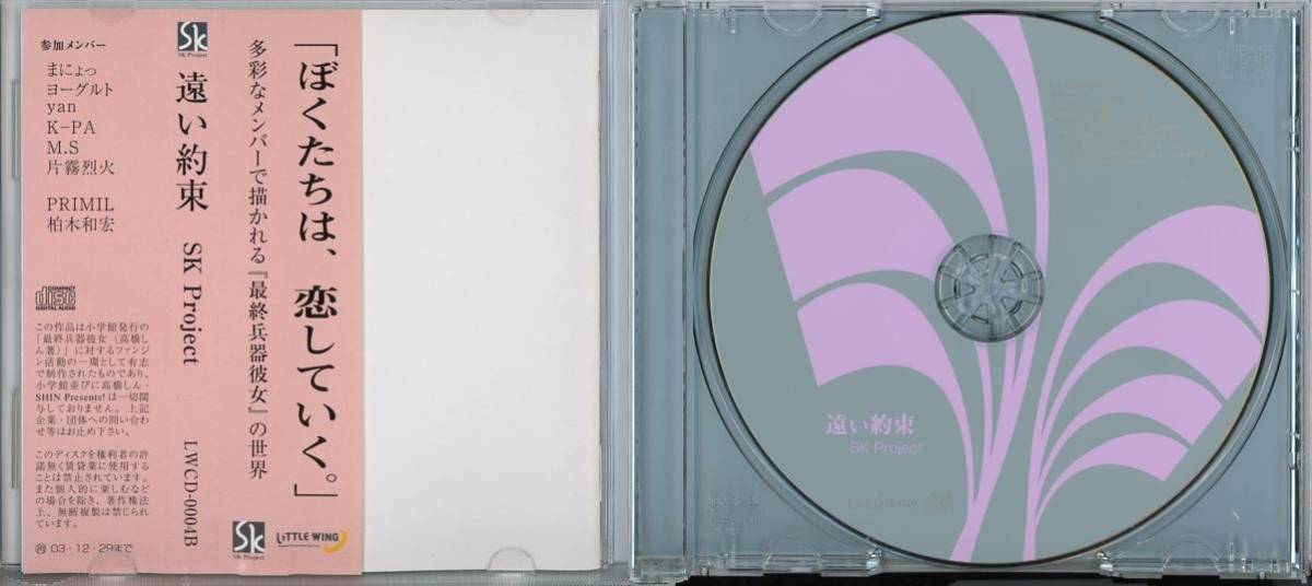 Little Wing/SK Project(片霧烈火/『遠い約束』/最終兵器彼女 Little Wing/SK Project(片霧烈火/『遠い約束』/最終兵器彼女
