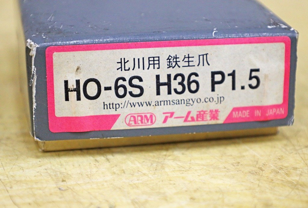Yahoo!オークション - 2475A23 未使用 ARM アーム産業 北川用鉄生爪 HO...