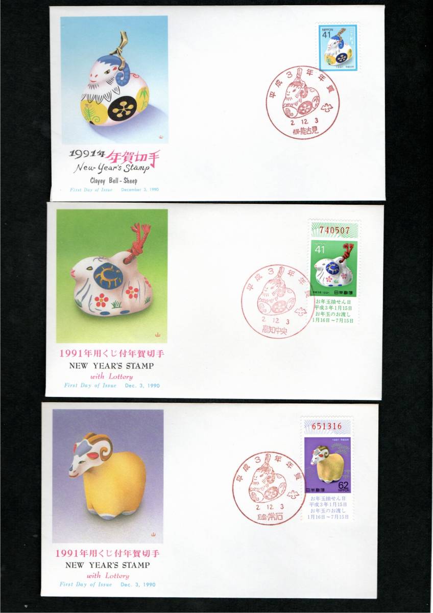 代購代標第一品牌－樂淘letao－FDC・NCC版・年賀・平成3年用・3種3通揃い・高知・常石・能古見・各特印2.12.3