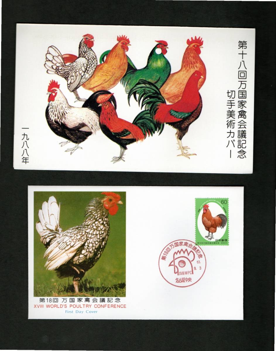 代購代標第一品牌－樂淘letao－FDC・美術カバー版（タトウ付）18回万国家畜会議・名古屋・特印63.9.3