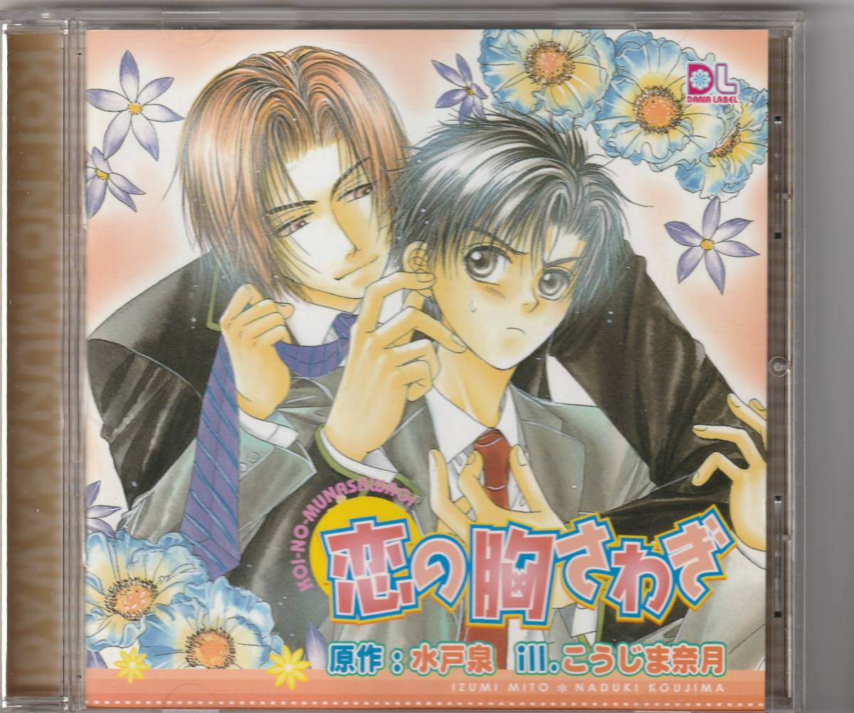 Yahoo!オークション - BLCD「恋の胸さわぎ」 水戸泉