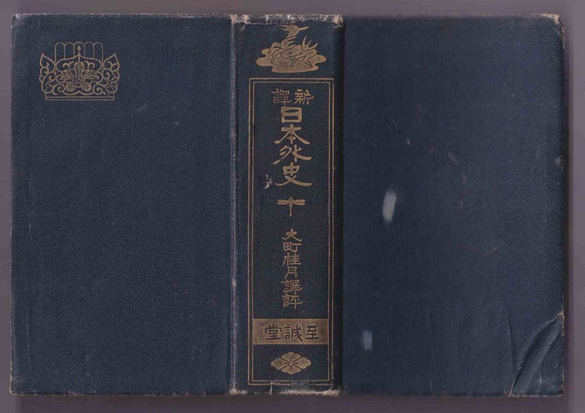 Yahoo!オークション - EU-0398 古物 新訳日本外史 大町桂月詳評 黒色 中古