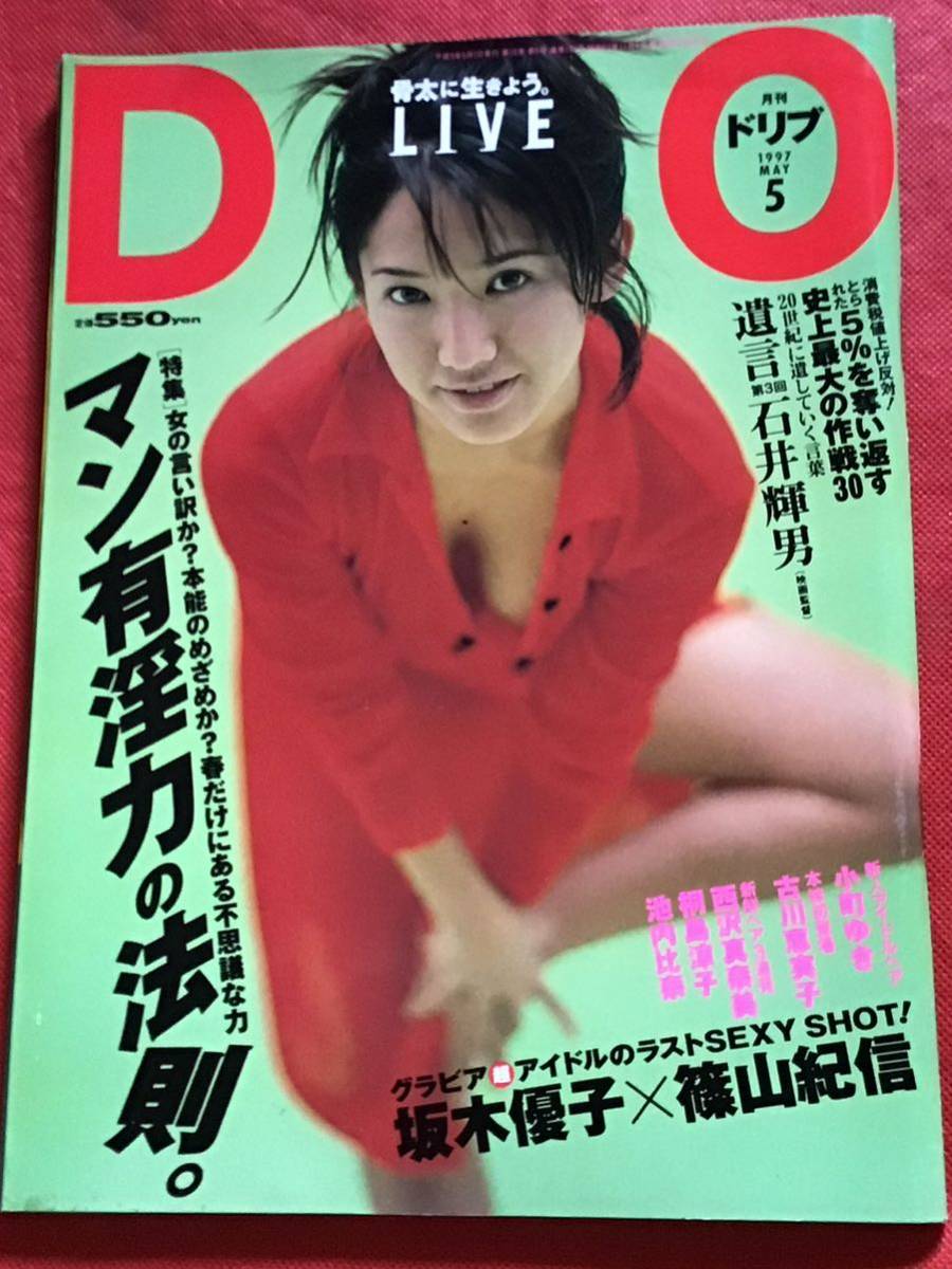 月刊ドリブ DOLIVE 1997年5月号/坂木優子/小町ゆき/桐島涼子/西沢真奈美/古川恵実子/(サブカルチャー)｜売買されたオークション情報、yahooの商品情報をアーカイブ公開 ...