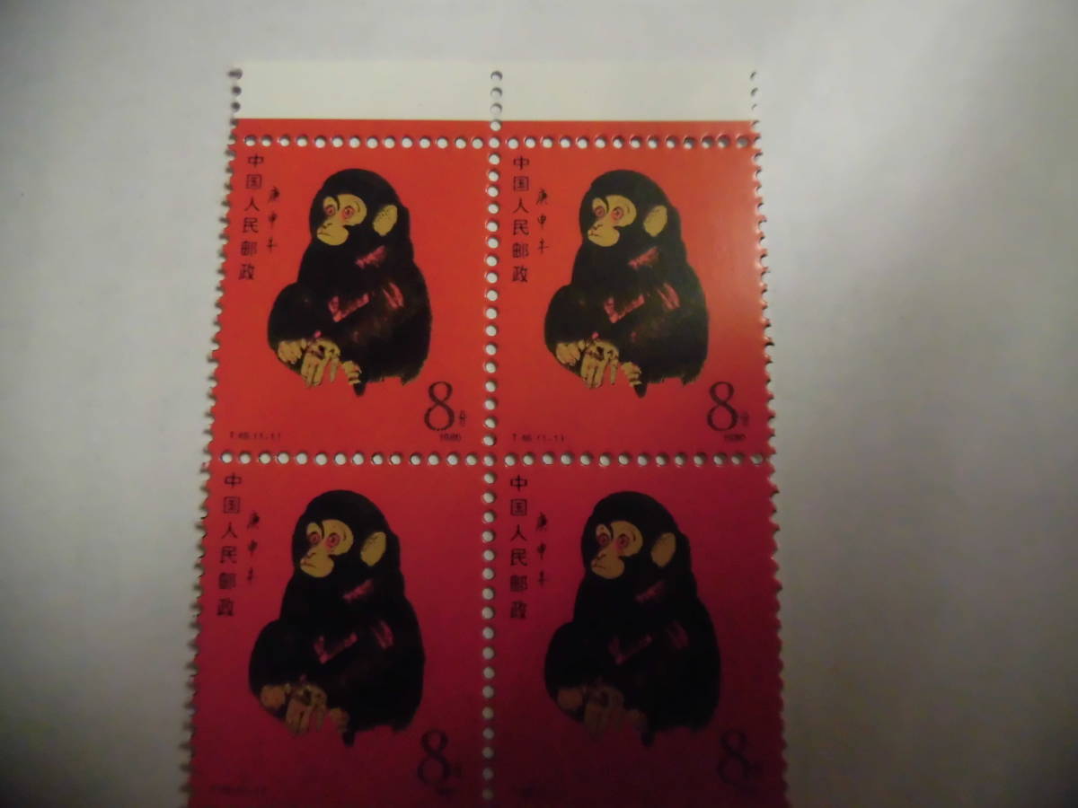 Yahoo!オークション - 中国切手 T46 猿 田型 4枚J356 未鑑定 コレクシ...