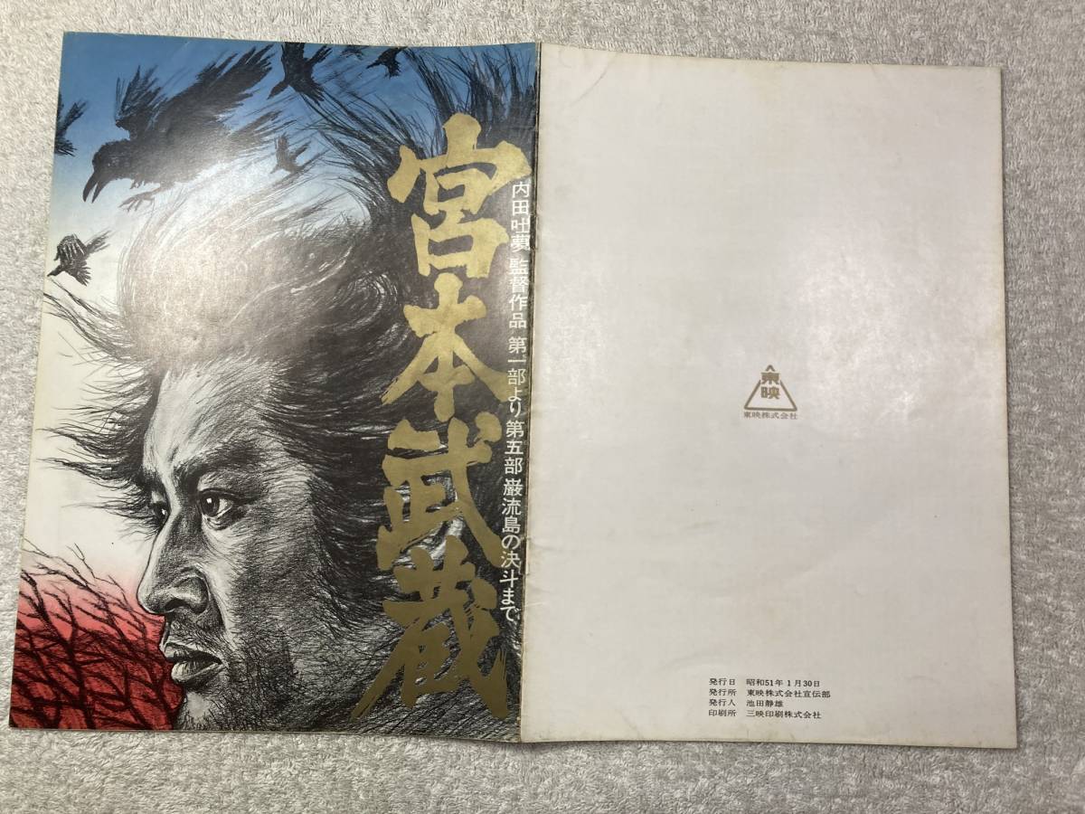 Yahoo!オークション - 宮本武蔵 A4 1976年 内田吐夢 中村錦之助 高倉...