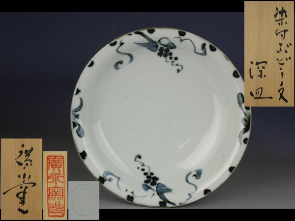Yahoo!オークション - 【西】a213 廣永窯 染付 ぶどう文 深鉢 共箱 坪...