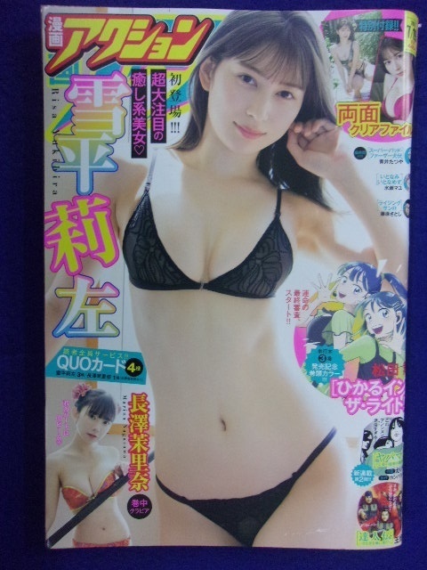 Yahoo!オークション - 3153 漫画アクション 2022年No.14 雪平莉左/長澤...