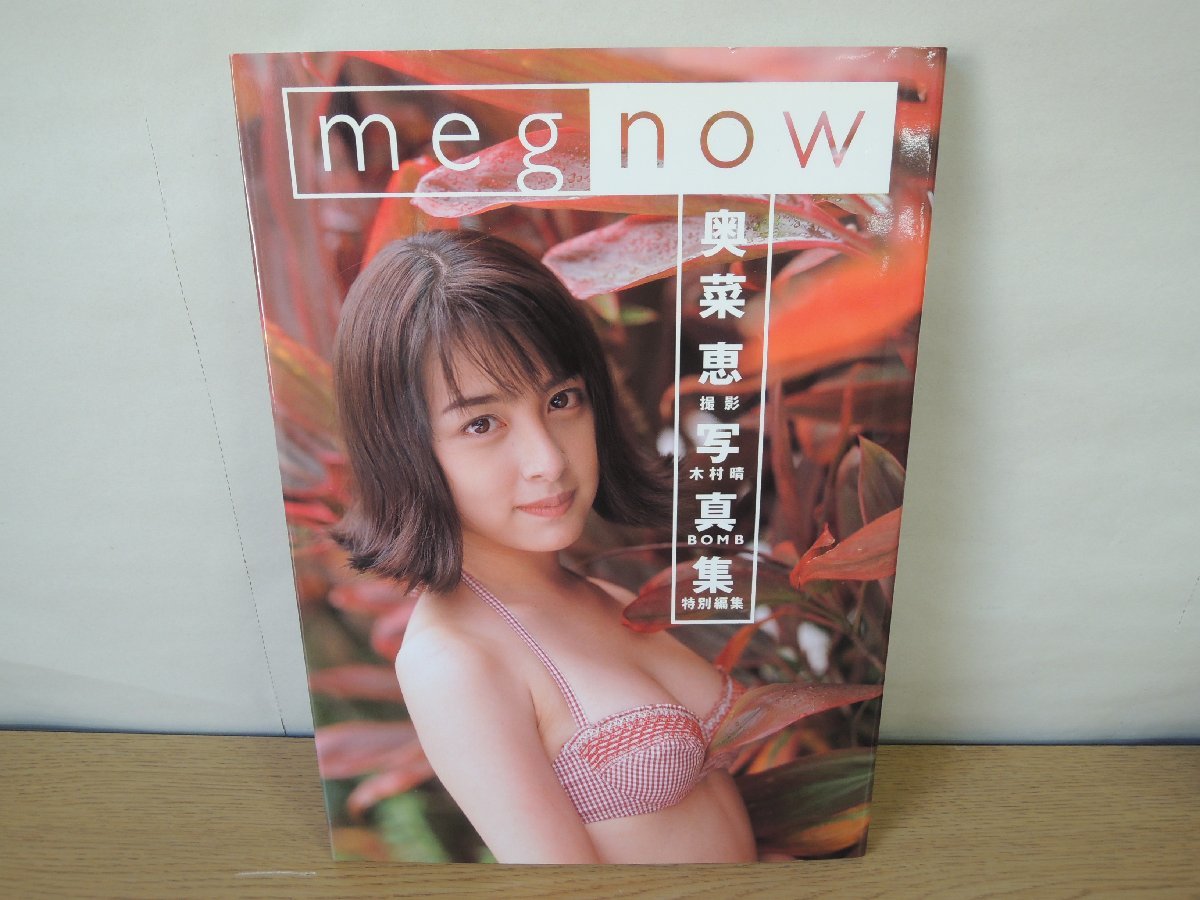 Yahoo!オークション - 【写真集】『Meg now 奥菜恵写真集』木村晴 撮影...