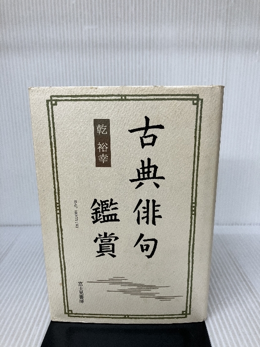 Yahoo!オークション - 古典俳句鑑賞 富士見書房 乾 裕幸