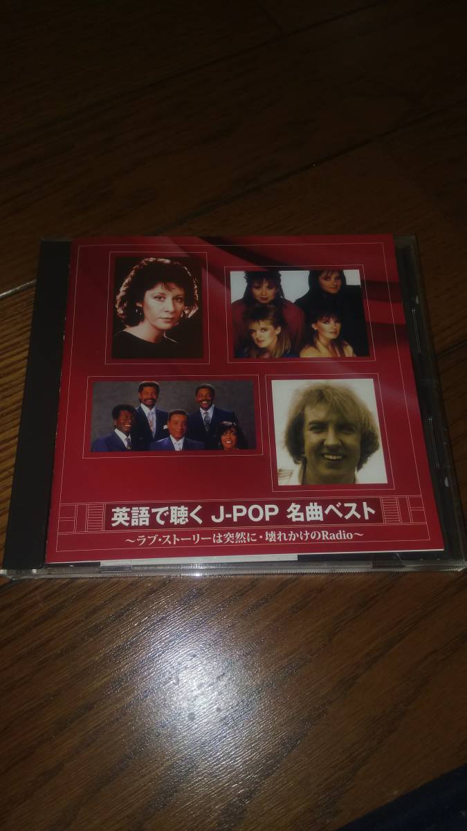 Yahoo オークション Cd 英語で聴くj Pop名曲ベスト 帯あり デス・ダ