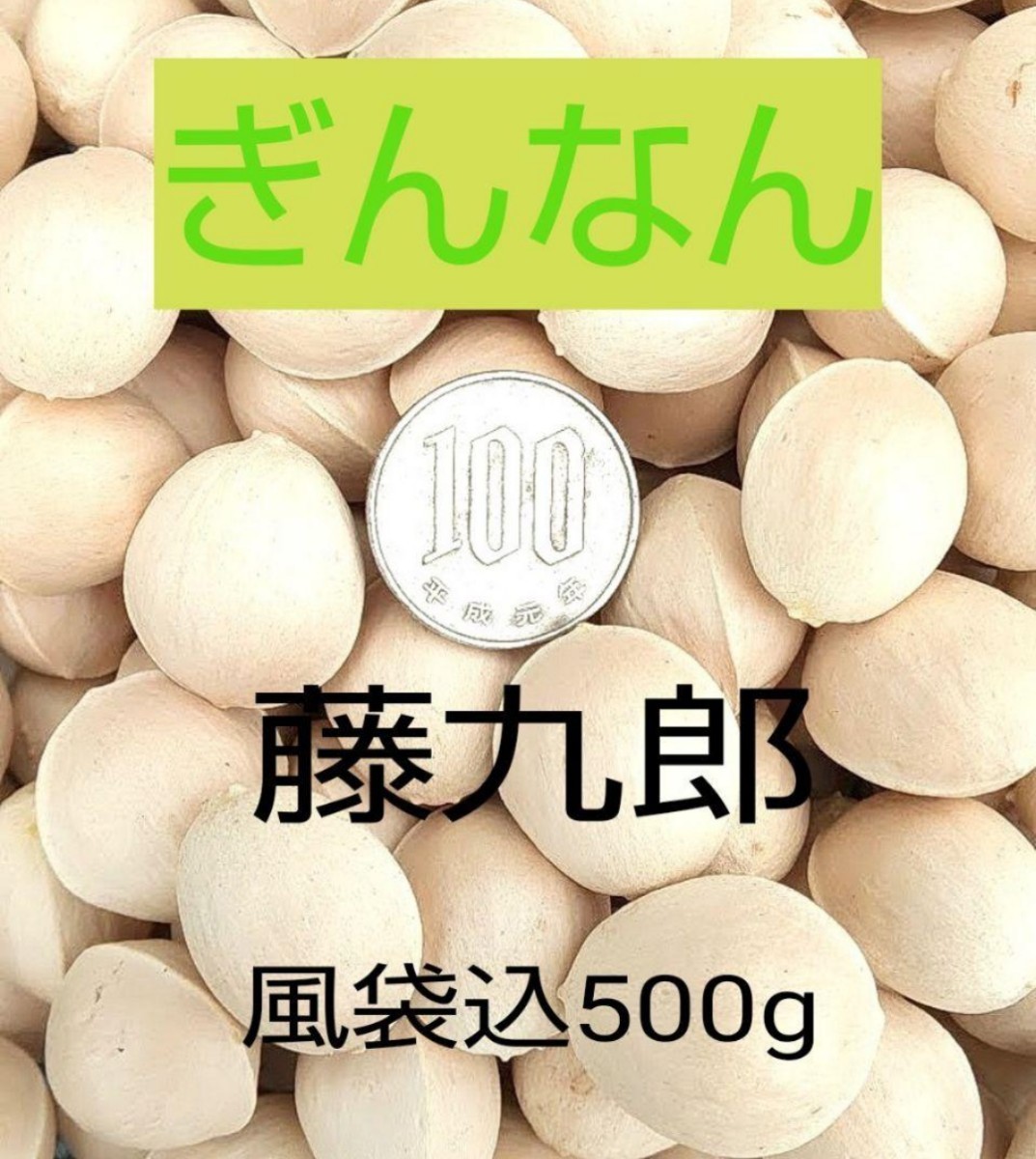 Yahoo!オークション - ぎんなん 藤九郎 L~3L 500g 風袋込 無農薬