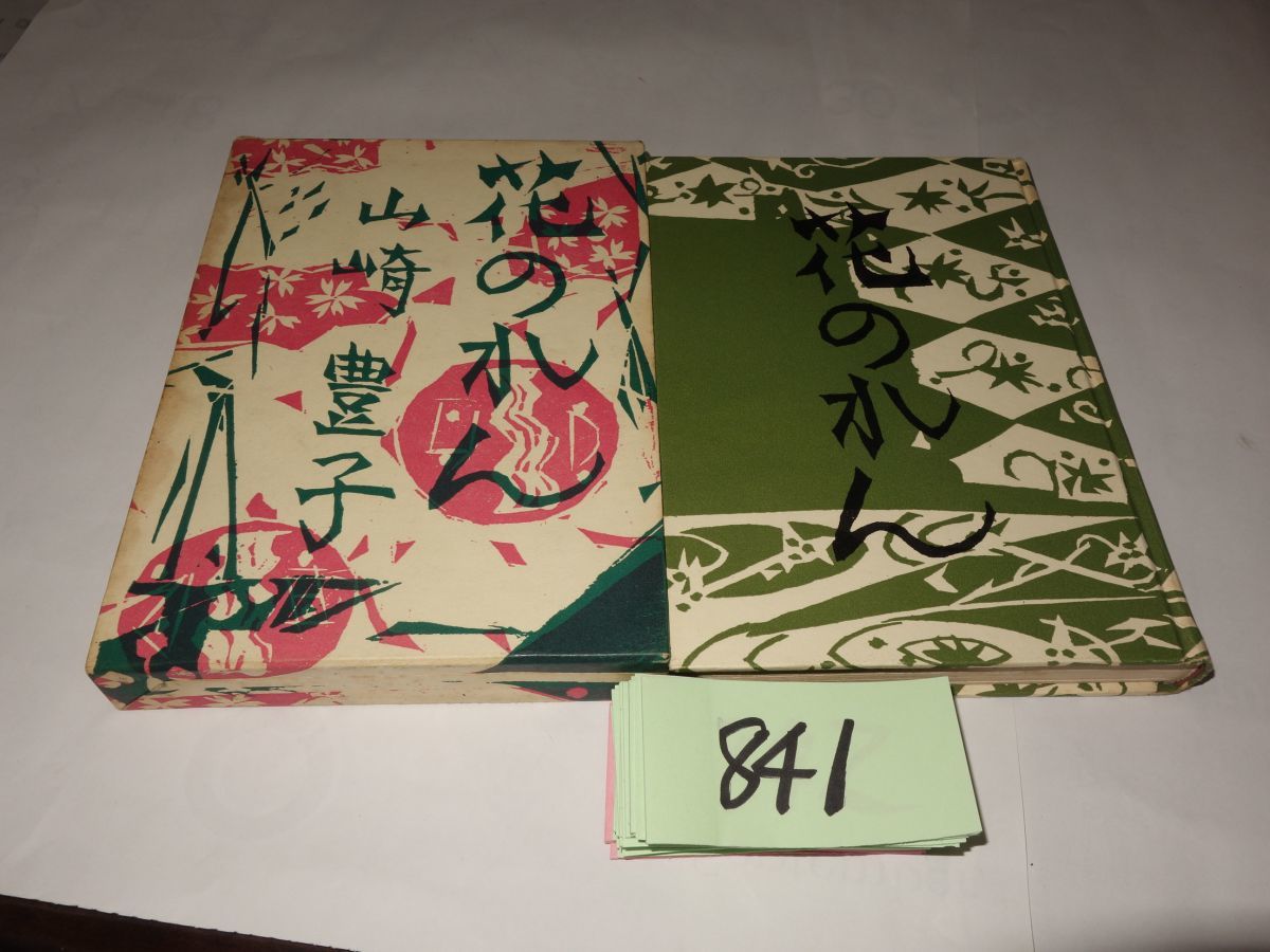 841山崎豊子 花のれん 昭和33初版 直木賞 印あり山崎豊子|売買されたオークション情報、yahooの商品情報をアーカイブ公開 オークファン()
