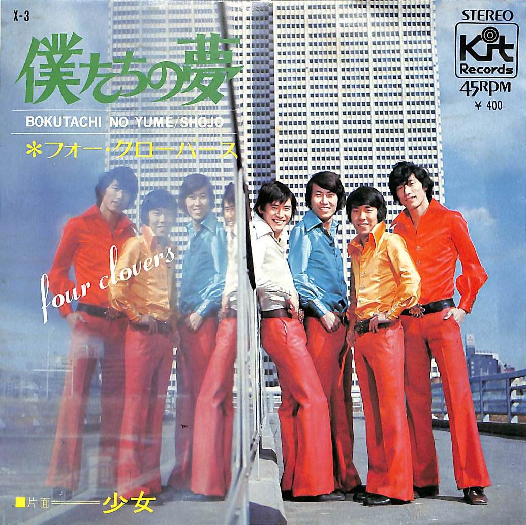 C00181435/EP/フォー クローバーズ 僕たちの夢/少女 1971年：X-3(その他)｜売買されたオークション情報、yahooの商品情報をアーカイブ公開 - オークファン（aucfan ...