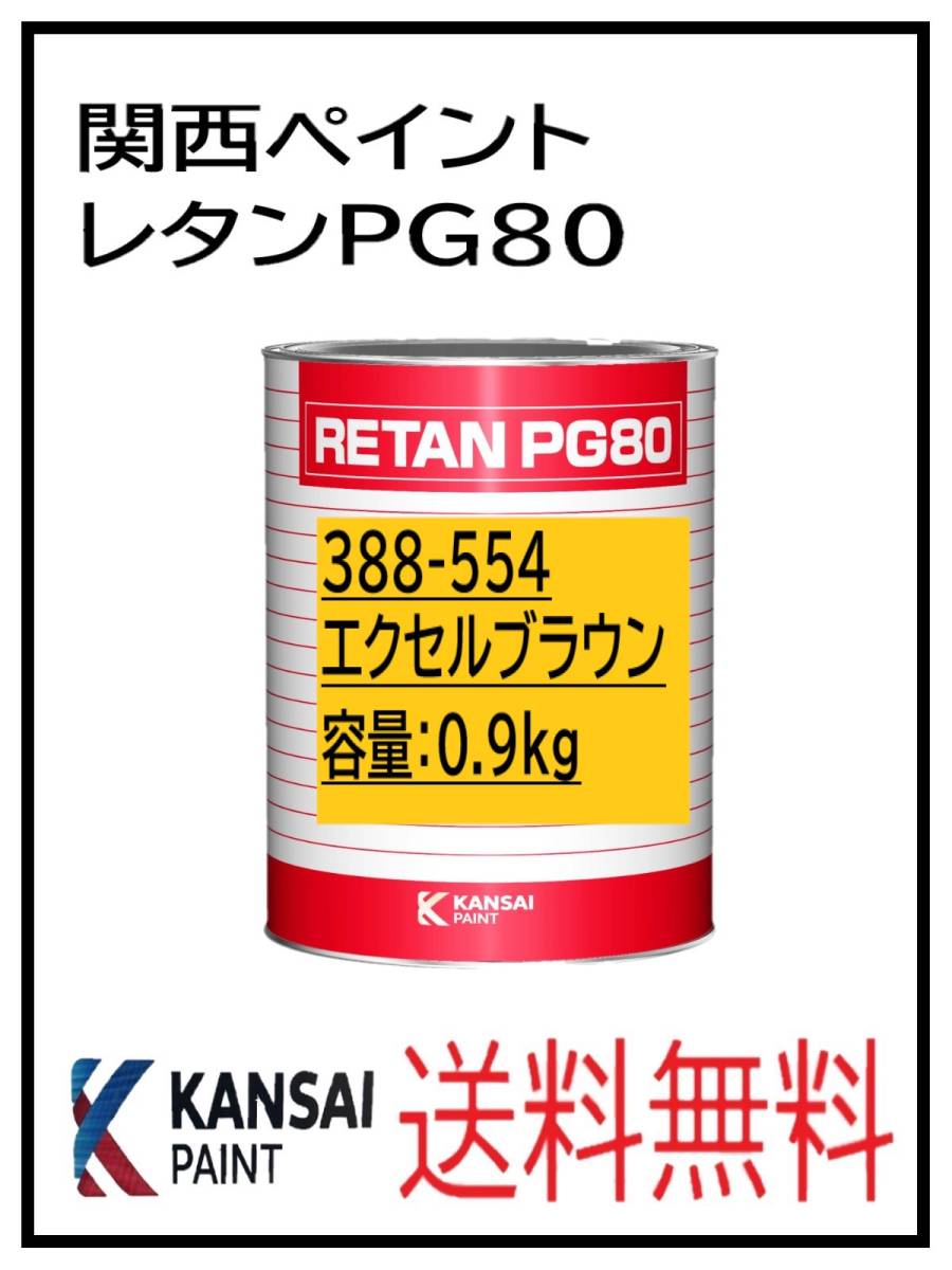 Yahoo!オークション - YO（80358）関西ペイント レタンPG80 ＃55...