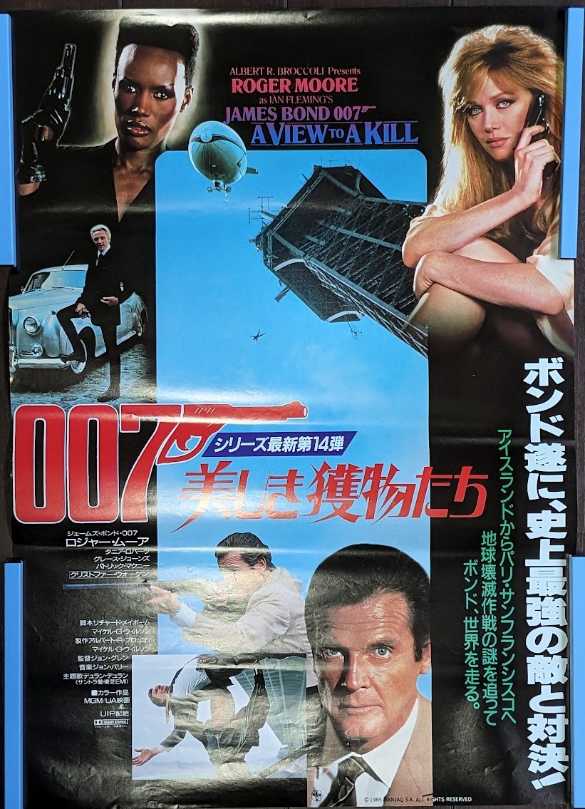 映画ポスターD 007美しき獲物たち ロジャー ムーア B2判 当時物(アクション、アドベンチャー)｜売買されたオークション情報、yahooの商品情報をアーカイブ公開 - オークファン ...
