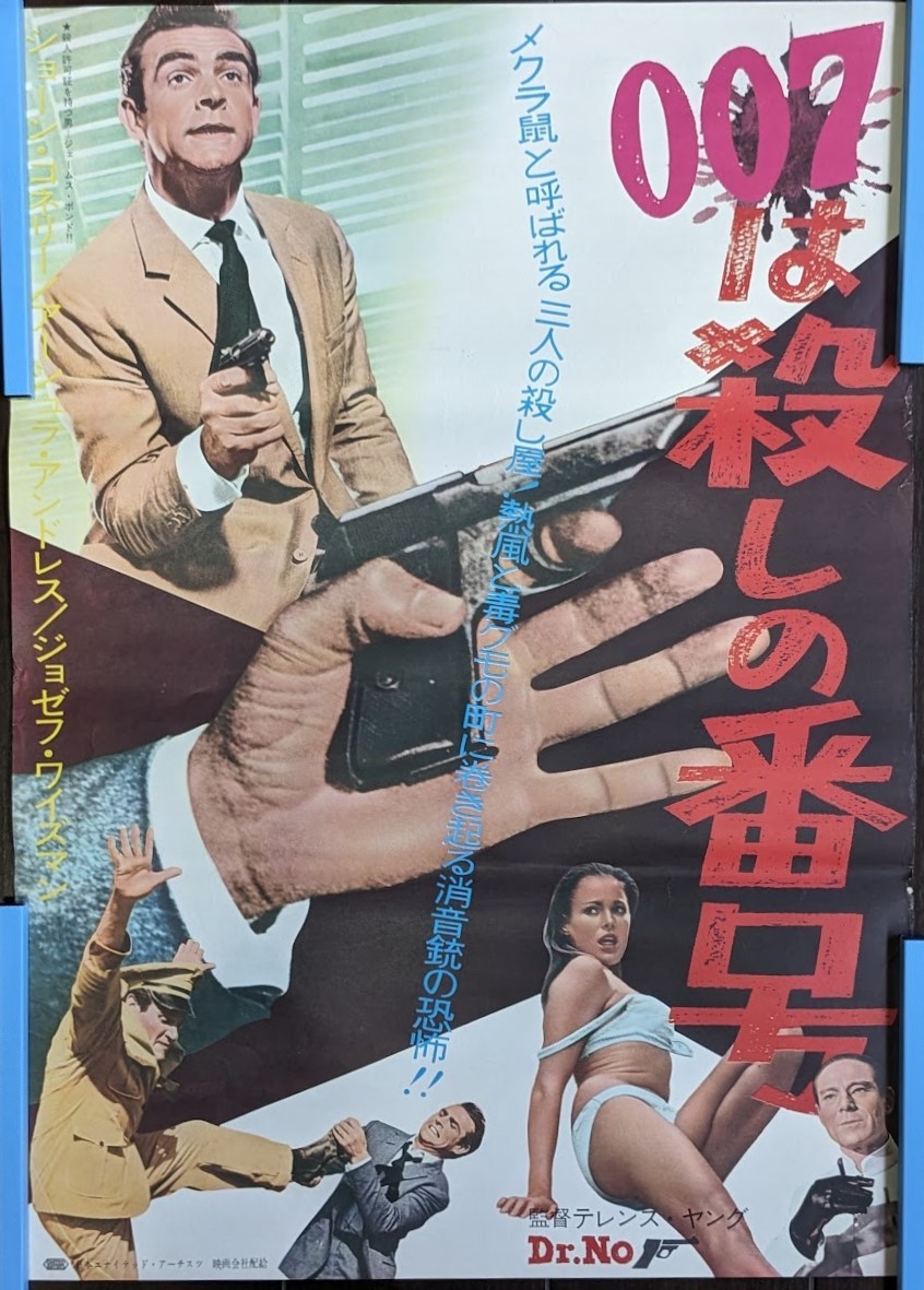 Yahoo!オークション - 映画ポスターC『007は殺しの番号』 ショーン・コ...