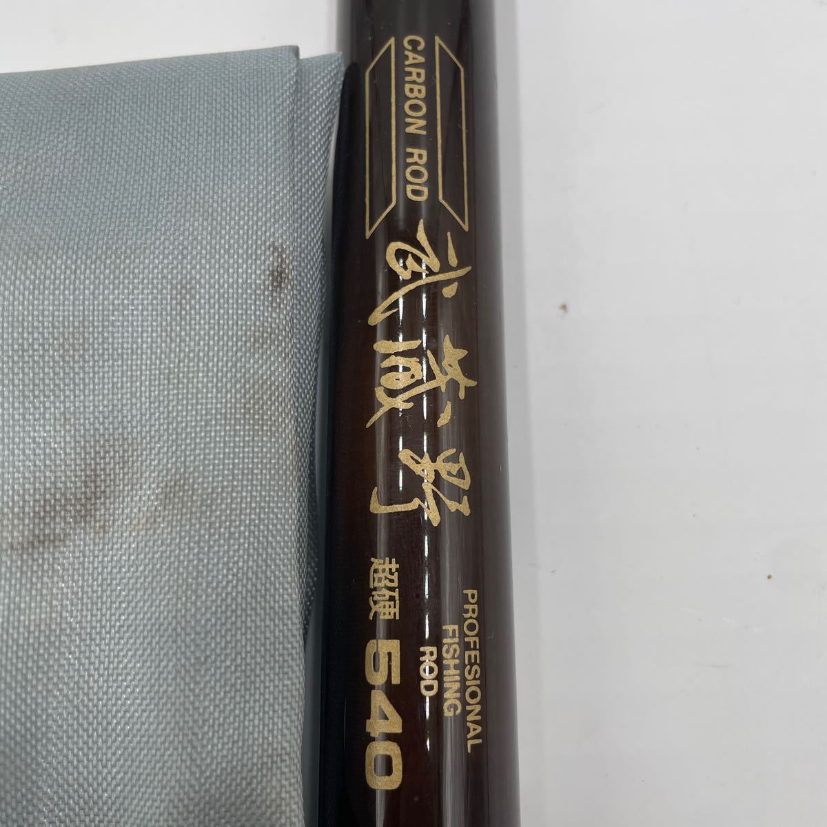 Yahoo!オークション - k452 カーボンロッド 武蔵野 超硬540 カーボン渓...