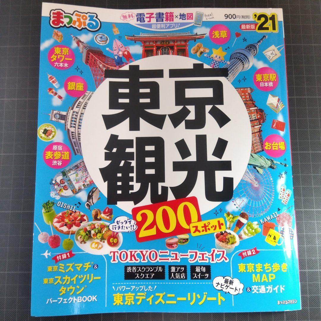 Yahoo!オークション - 6428 まっぷる東京観光 '21