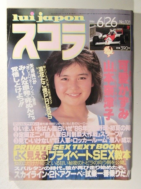 Yahooオークション スコラ1986年6月26日号 佐藤恵美可愛かずみ山