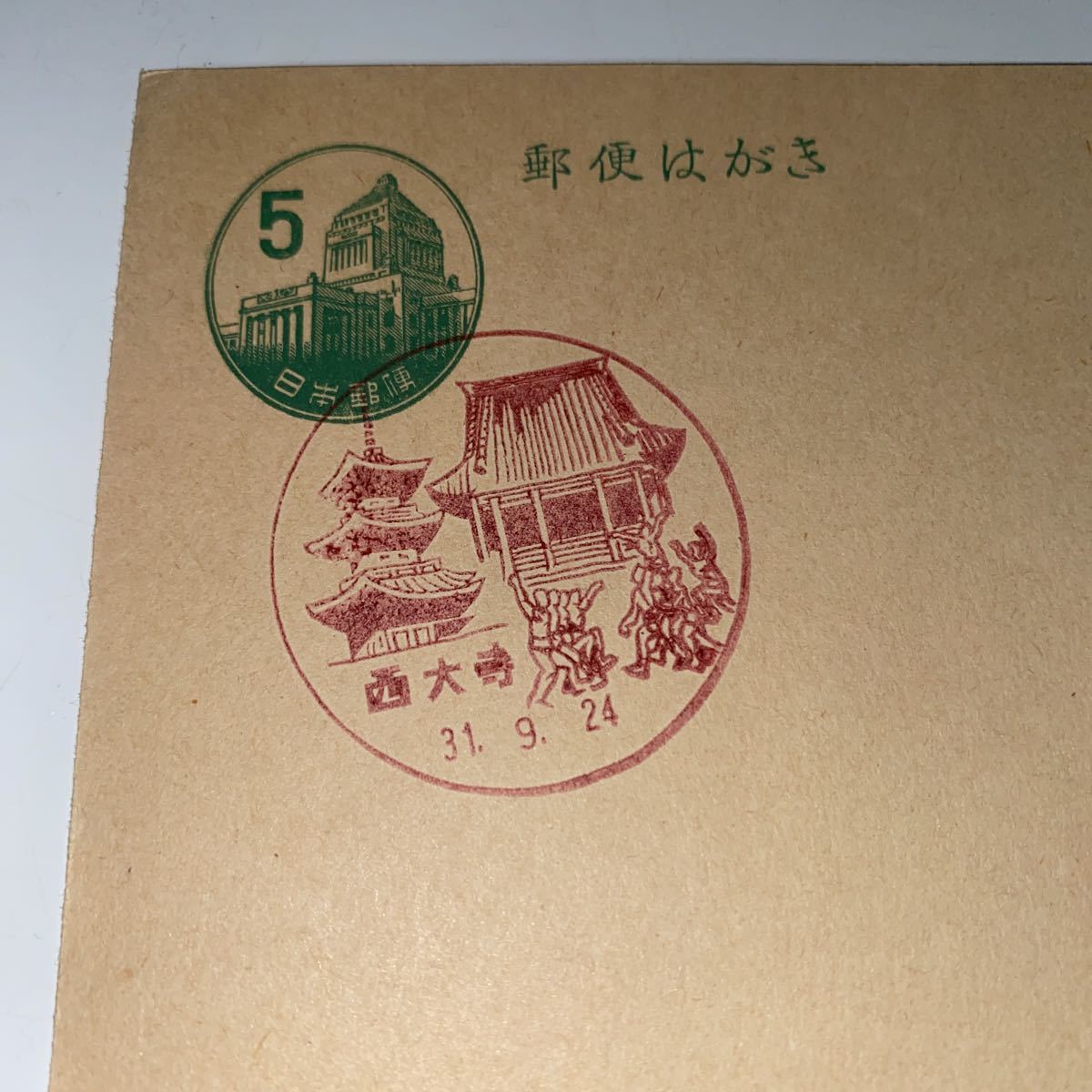 Yahoo!オークション - 1111.風景印 議事堂はがき 西大寺