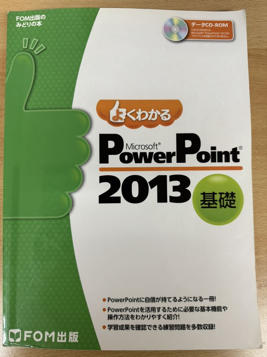Yahoo!オークション - よくわかる FOM出版 PowerPointパワーポイント20...